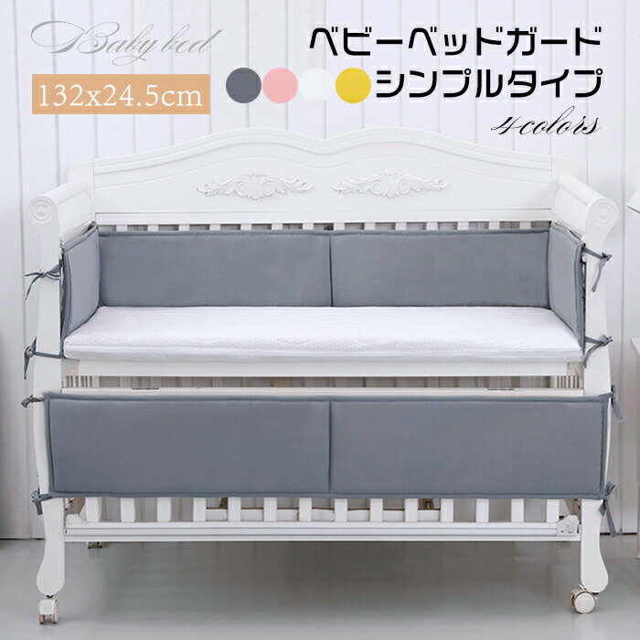 カラー:グレー,ピンク生産国:中国ベビー ベッドガード 四方タイプ 全面タイプ ベビーベッド用 レギュラーサイズ 4枚セットごっつん防止 ベッドバンパー ベビーベッド 無地 シンプルベビー ベッドガード 四方タイプ 全面タイプ ベビーベッド...