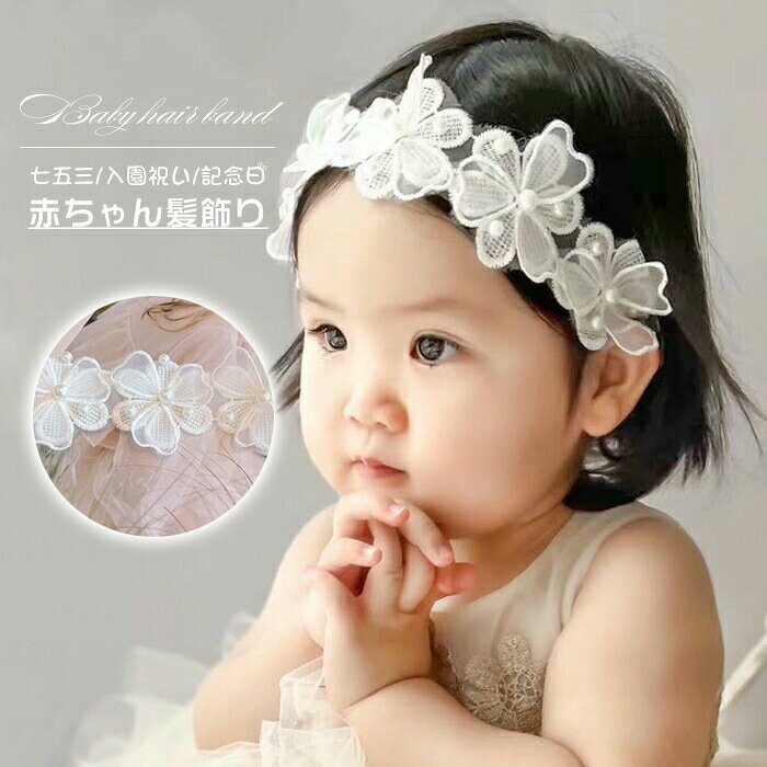 【即納】ベビー ヘアバンド 赤ちゃん ヘアアクセサリー 女の子 新生児 髪飾り お宮参り 結婚式 記念撮影 レース 花 子供用 フォーマル 内祝い 100日祝い お食い初め キッズハーフバースデー ホワイト かわいいお宮参り、お食い初め、初...