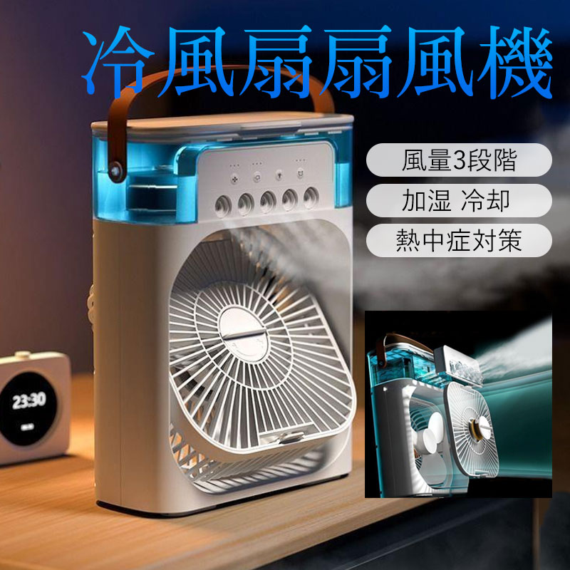 商品詳細:【商品説明】【多機能冷風機】送風、冷却加湿機能を揃えている冷風機小型ミニクーラーです。水が超音波で加工され、繊細なミストになります。エアコンほど寒くならないので日中でも快適に利用できます、子ども、女性やお年寄りなど、冷えに敏感な方...