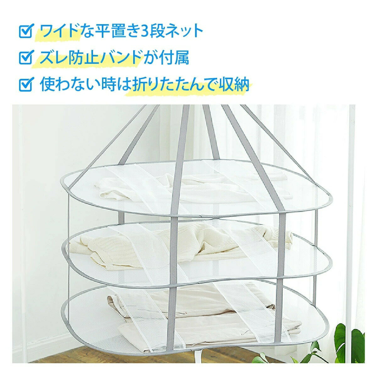 セーター、ニット等変形させたくないものを、型崩れなしにしっかり乾かします。3段仕様だから一度にたくさんの洗濯物を干せる。風のある場所でも衣類がずり落ちないようにネットの上下に衣服を抑えるバンドがついています。折りたたみができるので、使わない...