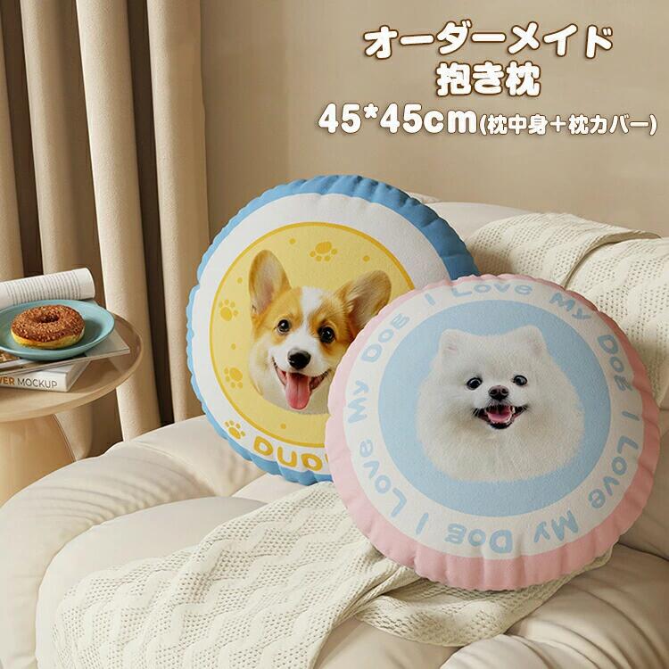 商品情報仕様 素材： 枕中身PP綿+枕カバーフリース セット内容：クッションのみサイズ/寸法 直径：45cmおすすめポイント 【個性的なオーダーメイド】お客様の要望に基づいて、ペットの写真を使用して個別にカスタマイズできます。これにより、そ...