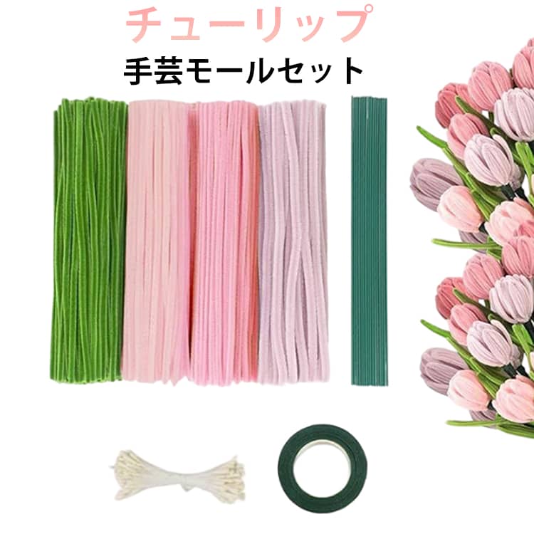 手芸モールセットチューリップ届いてすぐ楽しめる♪オリジナル花束が作れる手芸モールセット。カラフルなモールを使って、チューリップやローズなどの可愛いお花を手作りできるDIYキット。柔らかくて曲げやすいモールなので、お子さまから大人まで簡単に造...