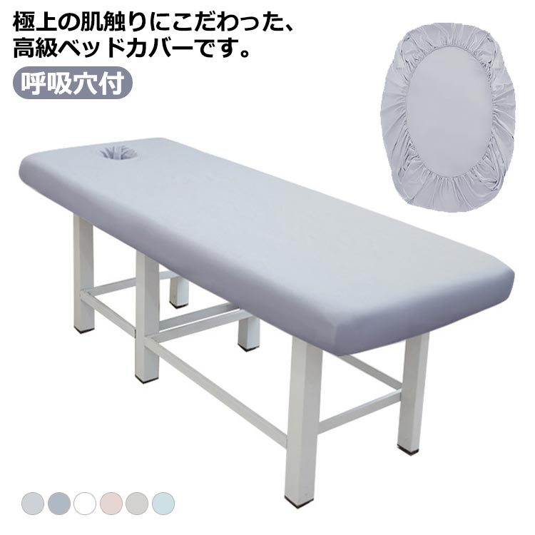 極上の肌触りにこだわった、高級ベッドカバーです。柔らかな素材の為肌触りもよく、寝心地も抜群です。ボックスシーツタイプのゴム留め式なので装着も簡単。施術中のズレを抑えます。フェイスホール用の穴が開いた有孔タイプです。厚さ5-11cmのマッサー...