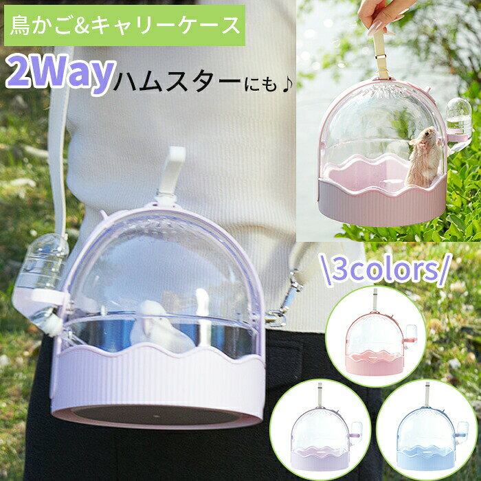 商品情報検索キーワード:鳥かご インコキャリー ハムスターケージ 鳥キャリーケース 鳥バッグ 給水器付き 小動物 移動用ケージ ショルダーバッグ キャリーケース 鳥かご おでかけ 透明 小動物 飼育ケージ 鳥用 お散歩ケージ お出かけ 手提...