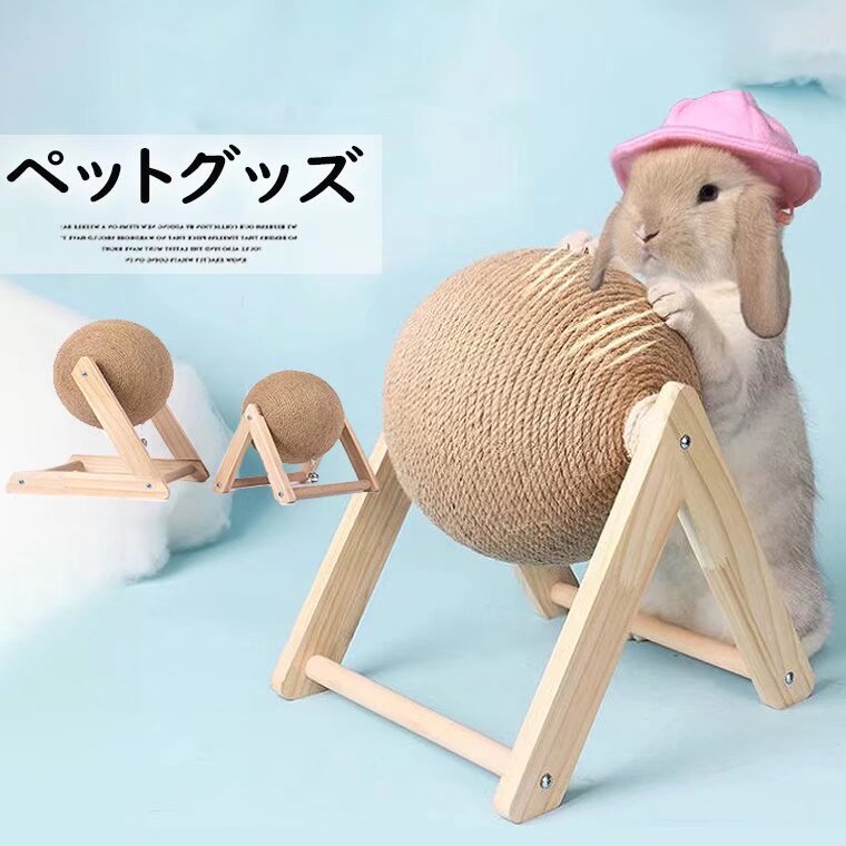 遊びながら爪とぎもできます!選べる2種類 うさぎ ウサギ用 爪とぎ 麻 ボール型 爪磨き 球 丸 つめとぎ おもちゃ おしゃれ ペット雑貨 玩具 おもちゃ ペットグッズ商品説明?回転ボールのデサインでネコちゃんは遊びながら爪とぎもできて、運...