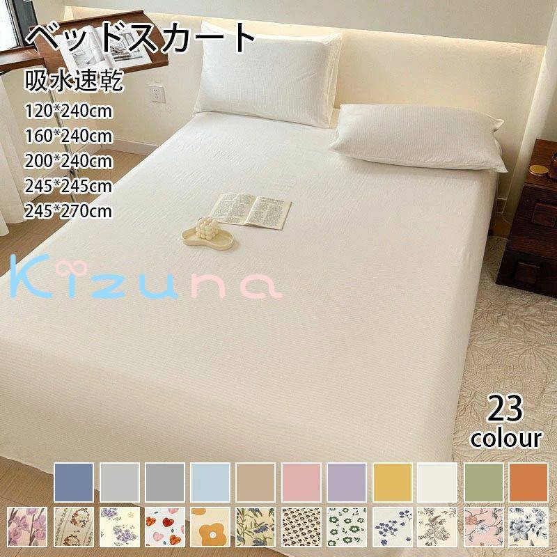 ベッドスカート 直角形ベットスカート レディースファッション 超目玉商品 A B C D E F G H I J K L M-ダークブルー N-ダークグレー O-グレーグリーン P-ブラウン Q-ピンク R-カーキ S-グレー T-グリーン...