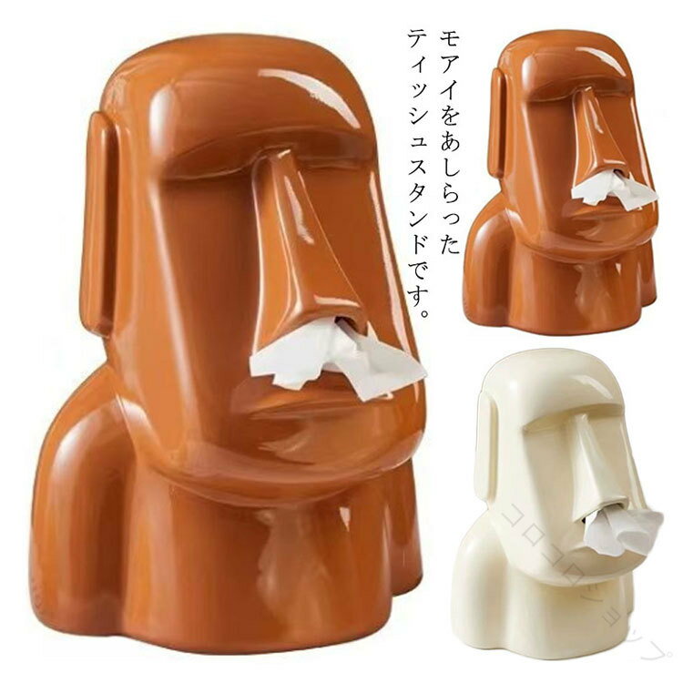 モアイをあしらったティッシュスタンドです。使い方はモアイの後ろから市販のティシュを箱ごと入れて、鼻からティシュを出すだけ。机、テーブル等に置いても絵になります。ちょっと笑えるオシャレなライトギフトに最適です。置いても壁に掛けても使えるユニー...