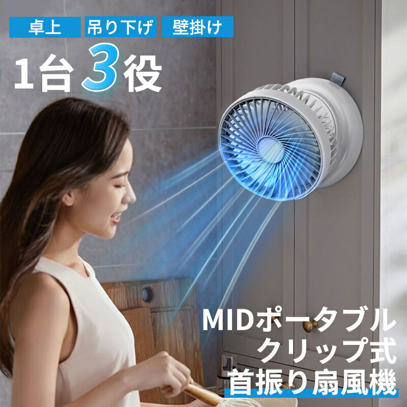 商品説明 商品名 2025年新型・1台3役 扇風機 製品仕様 本体サイズ：80mm×120mm カラー:ホワイト バッテリー容量：1800mAh 商品特徴 卓上・壁掛け・吊り下げの3Way ミニ扇風機です。コンパクトでシンプルなデザインはオ...
