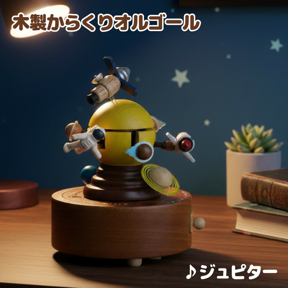広大な宇宙を旅するワクワク感を詰め込んだ木製オルゴール ♪ 月の周りを、宇宙飛行士・ロケット・惑星たちが横に回るだけでなく、上下にも動きながら立体的に軌道を描きます。 遊び心のあるダイナミックな動きと精巧なミニチュアが魅力で、お子さまへのギ...