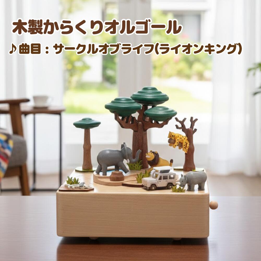 動物たちがのびのびと暮らすサファリをイメージしたオルゴール。やさしい音色とともに、広大な草原や青空の情景が広がります。お部屋にいながらサファリ気分を楽しめるオルゴールです。動物たちがのびのびと暮らすサファリをイメージしたオルゴール。やさしい...