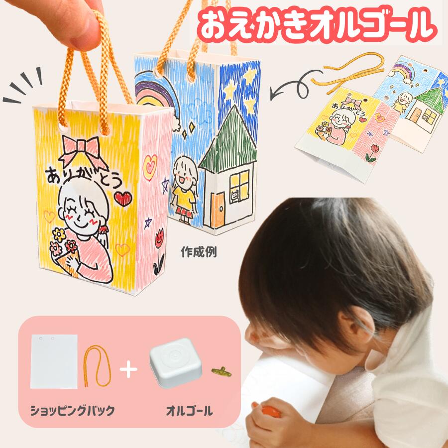 ショッピングバックとオルゴールのセット商品です。 好きな曲が選べます。 まるでキャンバスのように自由にお絵描きして、自分だけのデザインを楽しめます。 色を塗ったり、シールを貼ったり、お気に入りの模様を描いたり ♪ オルゴールをセットすると、...