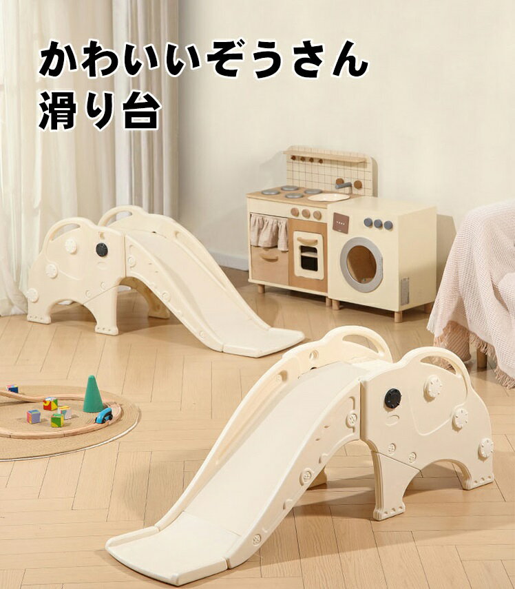 【すべり台】置くだけでお家でいつでも遊ぶことができます。ぞうさんのかわいいデザインがお部屋に馴染む、子どもが大喜びするすべり台です。 可愛いぞうさんの滑り台が登場！雨でも、汚れても、遠出しなくても、もう悩まない。おうちが、いつでも遊べる楽し...