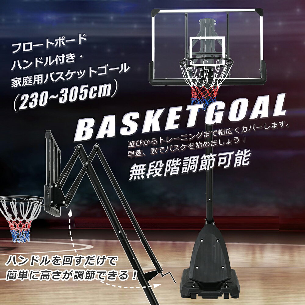 【幅広い高さ調節可能】230から305mまで調節可能で、ミニバスから公式試合まで幅広い高さを、お好みで。ハンドルを回すだけの無段階高さ調節なので、女性や子供でも楽に高さが変えられます。 【高強度バックボード&シンプルなデザイン】割れにくい高...