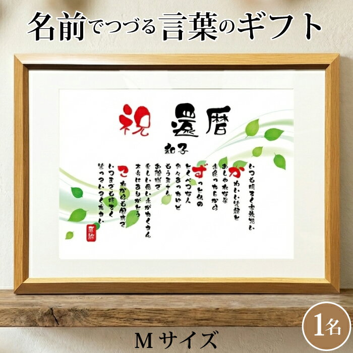 商品名 ■名前ことば Mサイズ サイズ 【額縁サイズ】 ・Mサイズ：高さ28.4cm×幅39.8cm 材質：木製　ガラス 壁掛用のひもが付属しています。 字体 手描き風高級筆文字フォント ※手書きではありません。 ご注文方法 項目を選択のう...