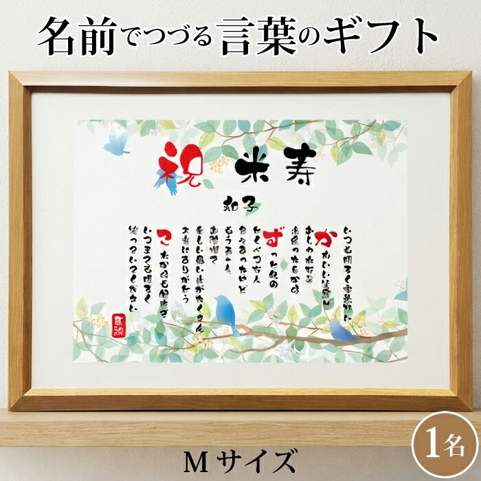 商品名 ■名前ことば Mサイズ サイズ 【額縁サイズ】 ・Mサイズ：高さ28.4cm×幅39.8cm 材質：木製　ガラス 壁掛用のひもが付属しています。 字体 手描き風高級筆文字フォント ※手書きではありません。 ご注文方法 項目を選択のう...