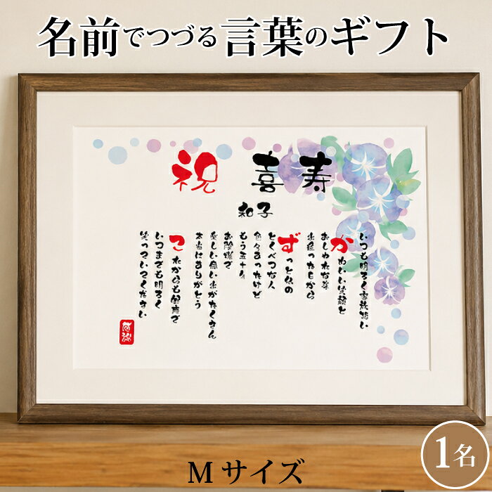 商品名 ■名前ことば Mサイズ サイズ 【額縁サイズ】 ・Mサイズ：高さ28.4cm×幅39.8cm 材質：木製　ガラス 壁掛用のひもが付属しています。 字体 手描き風高級筆文字フォント ※手書きではありません。 ご注文方法 項目を選択のう...