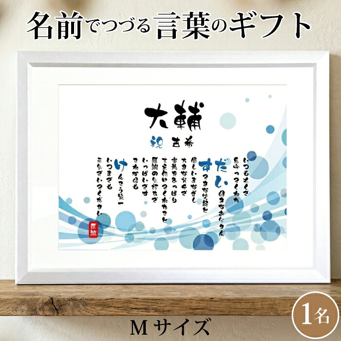 商品名 ■名前ことば Mサイズ サイズ 【額縁サイズ】 ・Mサイズ：高さ28.4cm×幅39.8cm 材質：木製　ガラス 壁掛用のひもが付属しています。 字体 手描き風高級筆文字フォント ※手書きではありません。 ご注文方法 項目を選択のう...