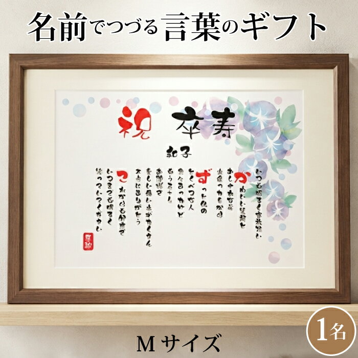 商品名 ■名前ことば Mサイズ サイズ 【額縁サイズ】 ・Mサイズ：高さ28.4cm×幅39.8cm 材質：木製　ガラス 壁掛用のひもが付属しています。 字体 手描き風高級筆文字フォント ※手書きではありません。 ご注文方法 項目を選択のう...