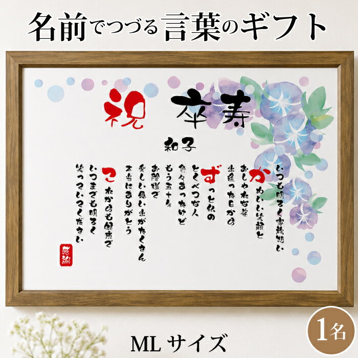 商品名 ■名前ことば MLサイズ サイズ 【額縁サイズ】 ・Mサイズ：高さ28.4cm×幅39.8cm 材質：木製　ガラス 壁掛用のひもが付属しています。 字体 手描き風高級筆文字フォント ※手書きではありません。 ご注文方法 項目を選択の...