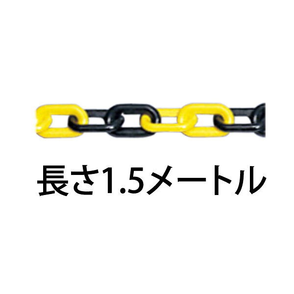 メーカー直送 ご入金確認後約2〜4営業日後出荷（数量/混雑状況次第による）(目安)※こちらの商品は予期せぬ欠品・廃番の可能性がございます。コーンやサインに繋げてパーテーションに！【特長】ベーシックなカラーのチェーンです。【サイズ】1.5m【...