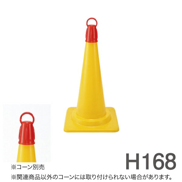 メーカー直送 ご入金確認後約2〜4営業日後出荷（数量/混雑状況次第による）(目安)※こちらの商品は予期せぬ欠品・廃番の可能性がございます。簡単にパーテションに早変わり！【特長】コーンにかぶせ、ネジで止めるだけ。ロープやテープで簡単に区画【サ...