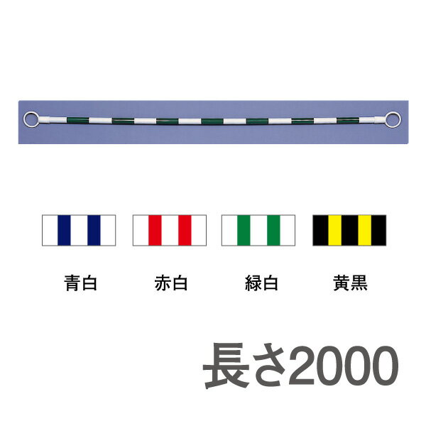 メーカー直送 ご入金確認後約2〜4営業日後出荷（数量/混雑状況次第による）(目安)※こちらの商品は予期せぬ欠品・廃番の可能性がございます。コーンにはめるだけで簡単にバリケードに！【特長】簡単にバリケードができます。【サイズ】34φ×2000...