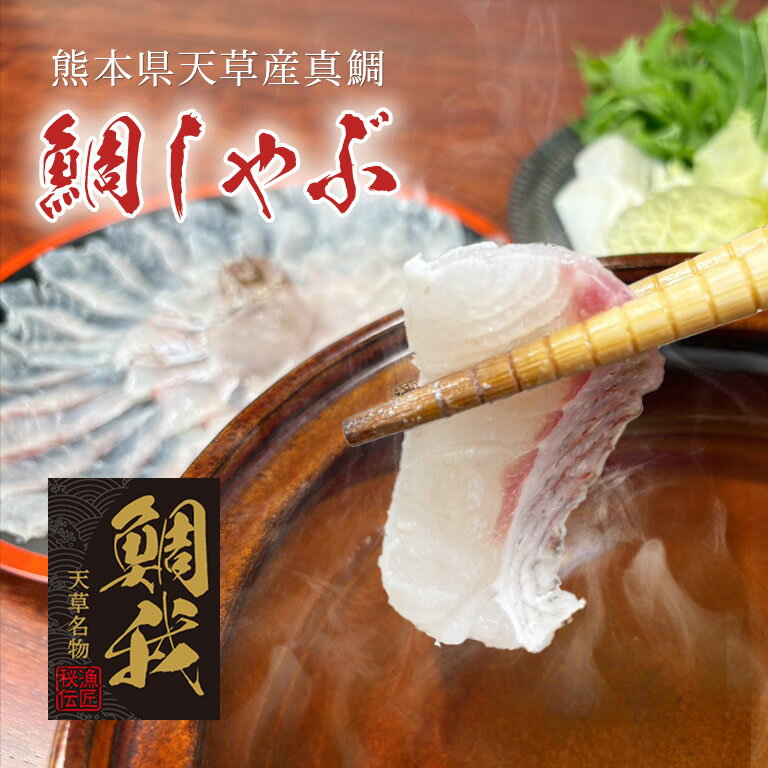 商品説明湯気の向こうに笑顔が見える。特別な日のしゃぶしゃぶに。年末年始やお祝いの日に、新鮮な御魚で美味しいしゃぶしゃぶを。熱々のダシにサッとくぐらせて、ぷりぷり弾む身をポン酢やちり酢、ダシ汁でさっぱりと。締めの雑炊や麺類もお楽しみです。穏や...