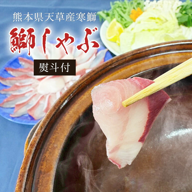 商品説明湯気の向こうに笑顔が見える。特別な日のしゃぶしゃぶに。年末年始やお祝いの日に、新鮮な御魚で美味しいしゃぶしゃぶを。熱々のダシにサッとくぐらせて、ぷりぷり弾む身をポン酢やちり酢、ダシ汁でさっぱりと。締めの雑炊や麺類もお楽しみです。穏や...