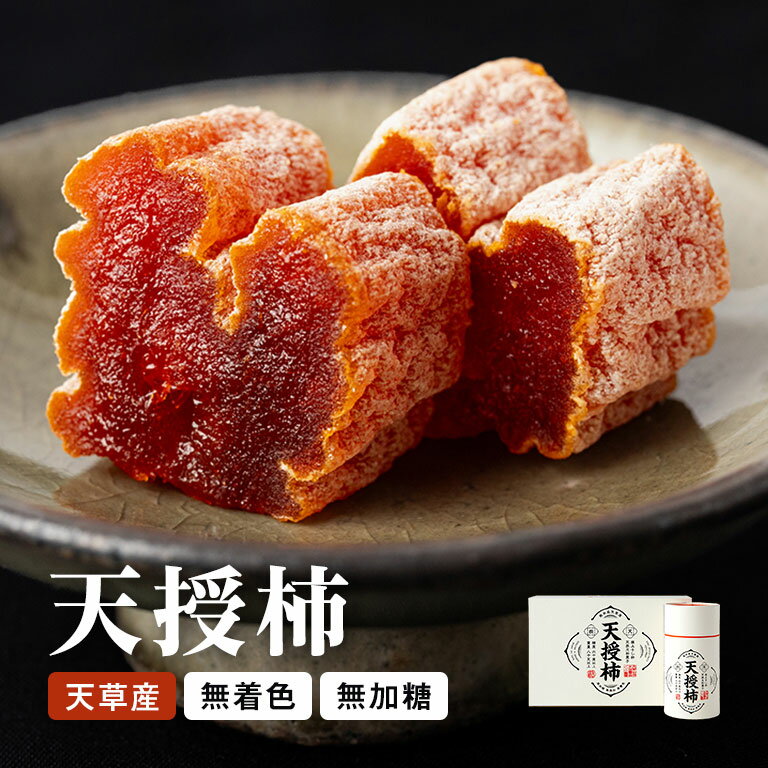 商品説明和菓子のような干し柿、奇跡の果実「天授柿」。黒蜜のような濃厚な甘みと鼻を抜ける爽やかな香り。熊本県天草市の一部地域だけで育てられている奇跡の果実「天授柿」。目を見張るほどの大きさと、「天然の和菓子」と称されるほど濃厚な甘み。突然変異...