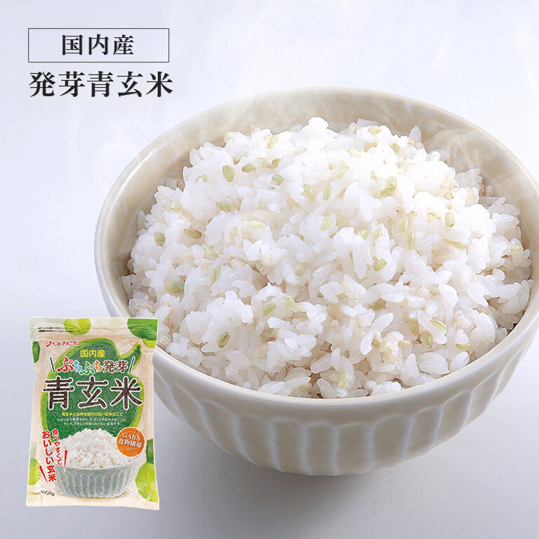 商品説明体にやさしく食べやすいぷちぷちの玄米。ごはんを変えれば、健康は続く。青玄米は育ち盛りの若い玄米。外皮には食物繊維やフィチン酸を含んでいます。またにがり水で発芽させることで不足しがちなマグネシウムやGABA、うまみ成分のアラニンも大幅...