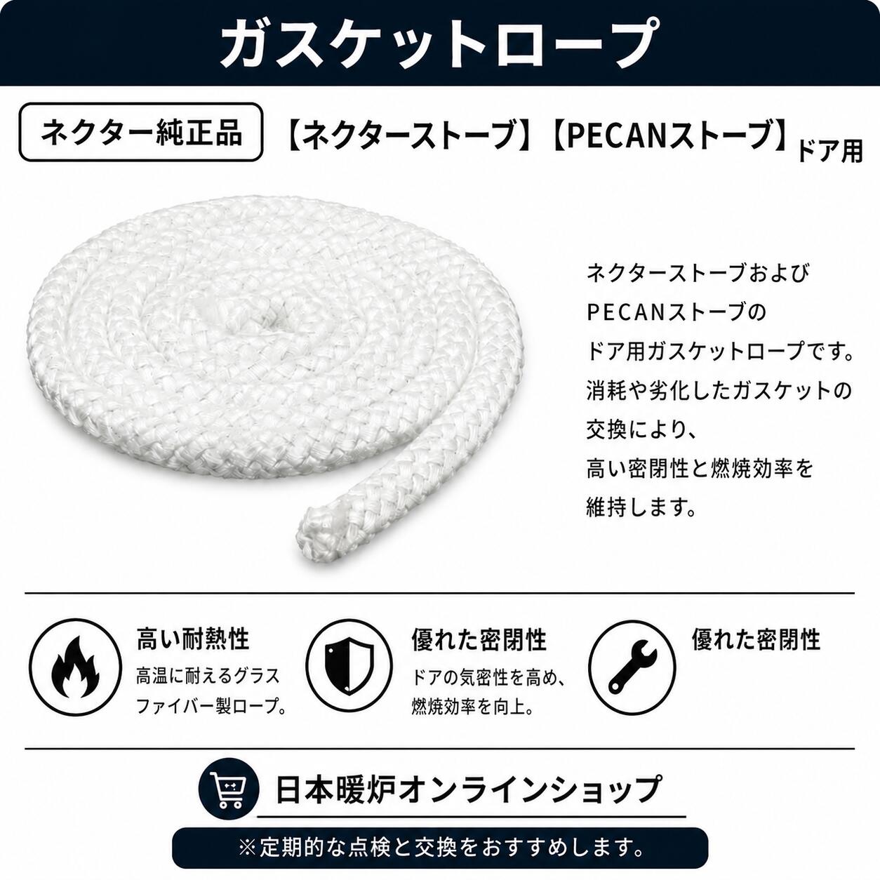 ネクター純正 ドア用ガスケットロープ ネクター純正部品です。 対応機種：ネクターストーブ（PECANストーブ）ドア用 ストーブのドア周りの気密性を保つためのグラスファイバーロープです。 経年劣化による空気漏れを防ぎ、安定した燃焼性能を維持し...