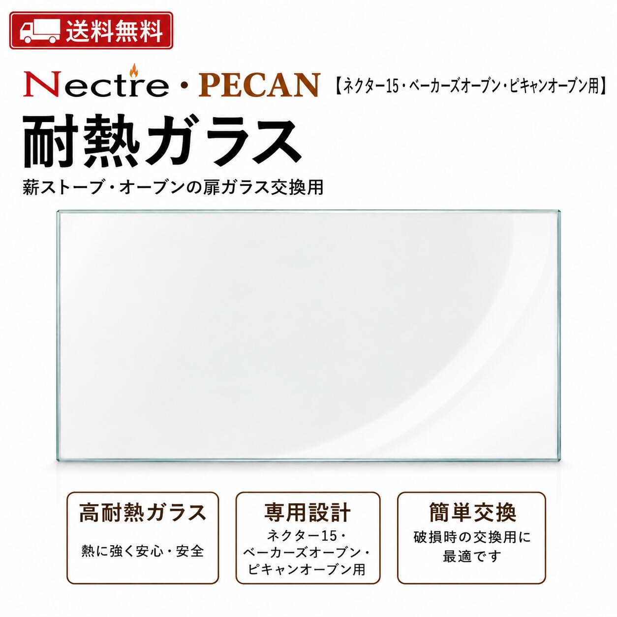 ネクター15・ベーカーズオーブン・ピキャンオーブン用用純正交換部品！ 消耗した部品の交換に最適です。 交換作業は簡単に行うことができ、薪ストーブ本来の性能維持におすすめです。 対応機種 ネクター15 / ベーカーズオーブン ・製品についてご...