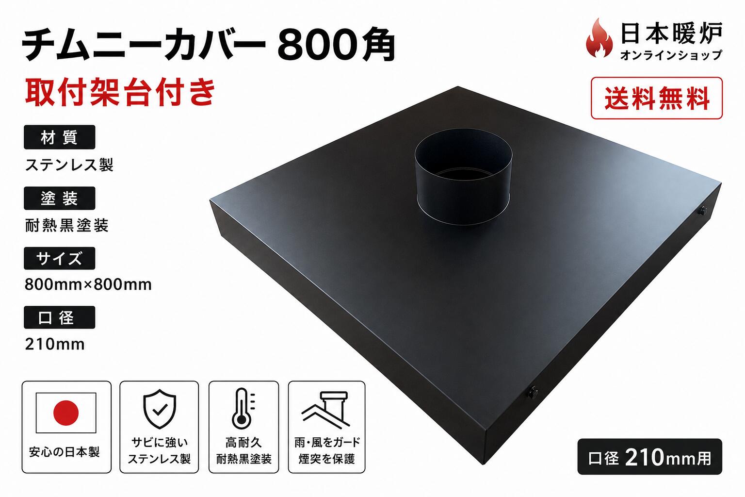 商品詳細 サイズ : 800x800mm / 口径 210mm 対応煙突径：煙突外径200mm 材質 : ステンレス SUS304 材厚：1mm（全溶接） 付属品：取付ボルト、ワッシャー、スプリングワッシャー カラー：ブラック ・製品につい...