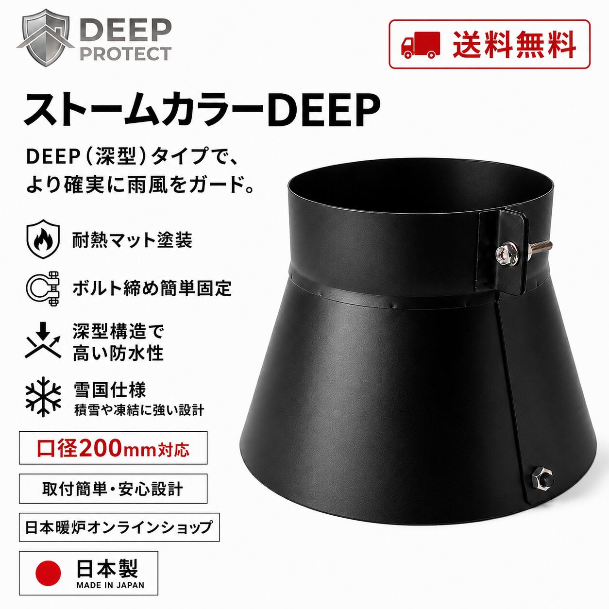 商品詳細 材質：ステンレス SUS304（板厚1.0mm） カラー：ブラック 対応煙突：断熱二重煙突用（内径150mm・外径200mm） 耐久性・耐食性に優れたSUS304ステンレスを採用しています。 断熱二重煙突専用設計で、確実な固定と安...