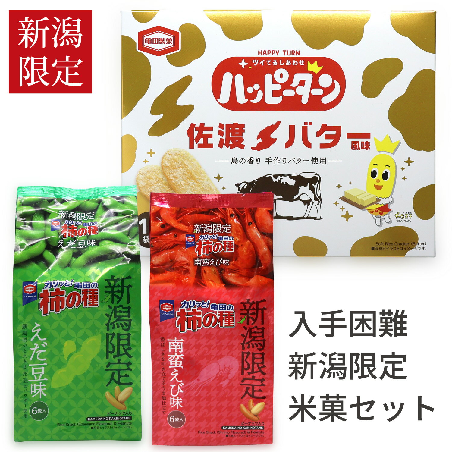 新潟の米菓3点セット ハッピーターン 佐渡バター風味 柿の種 えだ豆 南蛮えび 名称 米菓セット 内容 ハッピーターン佐渡バター風味16枚入り　柿の種えだ豆6袋入り　柿の種南蛮えび6袋入り 配送方法 常温配送新潟の米菓3点セット ハッピータ...