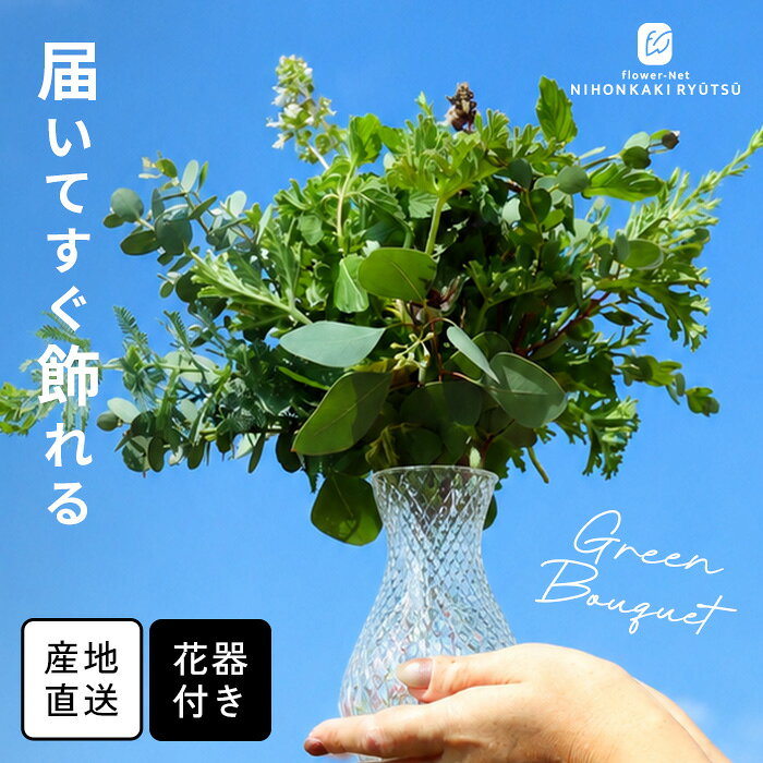 商品説明 花のように華やかすぎず、観葉植物ほど手間もかからない。 グリーンだけで束ねたブーケだから、甘すぎず、暮らしに自然と溶け込みます。 「部屋に少し潤いがほしい」「でも気負わず楽しみたい」 そんな大人のための一束です。 ご自宅用はもちろ...