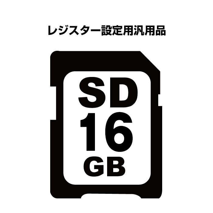 容量:16GB 当社にてレジスター設定用に動作確認済みのSDカードとなります。 ※店名ロゴ設定やメニュー設定お申し込みのお客様は、SDカードは付属しております。 動作確認機種：XE-A147,XE-A207,XE-A307,XE-A407,...