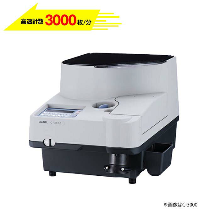 ※返品について ローレルバンクマシン C-3200 (硬貨計算機)　異材質検知機能付き 硬貨処理の効率化を、大型ホッパー＆高速計数でパワフルに支援します。 4.000枚の大型ホッパーを採用しつつ、コンパクトサイズを実現しました。 大量の硬貨...