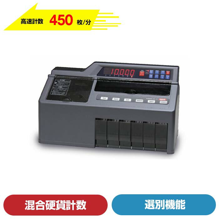 ※返品について ※こちらのオプション品は【メーカー在庫限り】となります。 硬貨選別計数機「勘太」 DC-11 混合金種を高速かつ正確に選別処理 スタイリッシュな筐体デザイン 使いやすさそのままで「デジタルディスプレで見やすく」、「押しやすい...