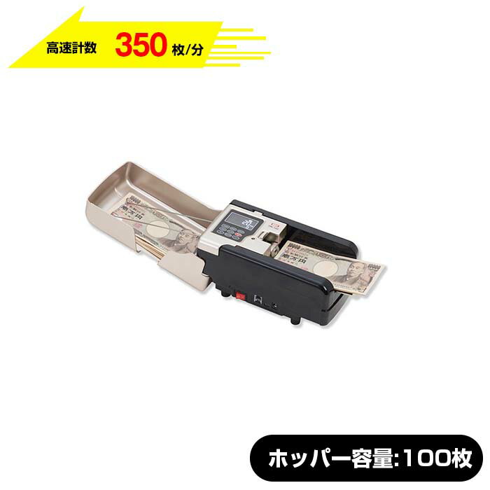 ※返品について 　◆2024年度発行新紙幣対応 　◆金額計算機能無し(*枚数カウントのみ) メーカー希望小売価格はメーカーカタログに基づいて掲載しています ハンディタイプでカウントエラー検知機能付き！ さらにバッテリー内蔵！！ ・リチウムイ...