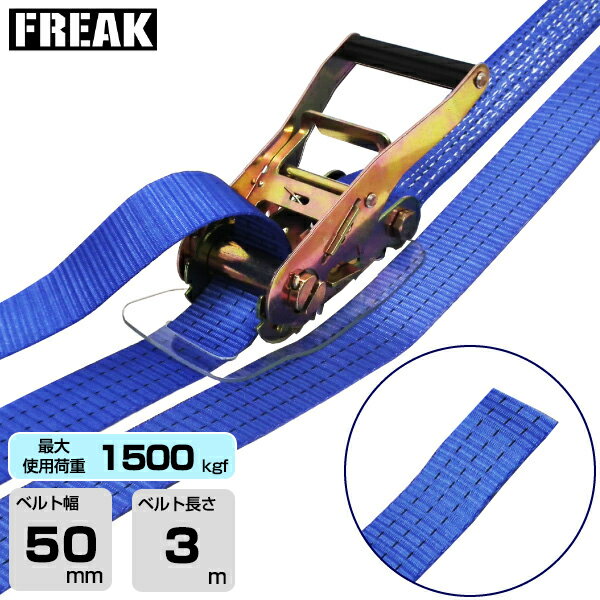 ※返品についてラチェットバックル式ラウンドタイプのラッシングベルト、握り易いバックルと柔軟強度な繊維ベルトで荷に優しく簡単安全に荷締め作業ができます。トラックの荷物運搬に大人気の「FREAKラッシングベルト LBA50NT1500 シリーズ...