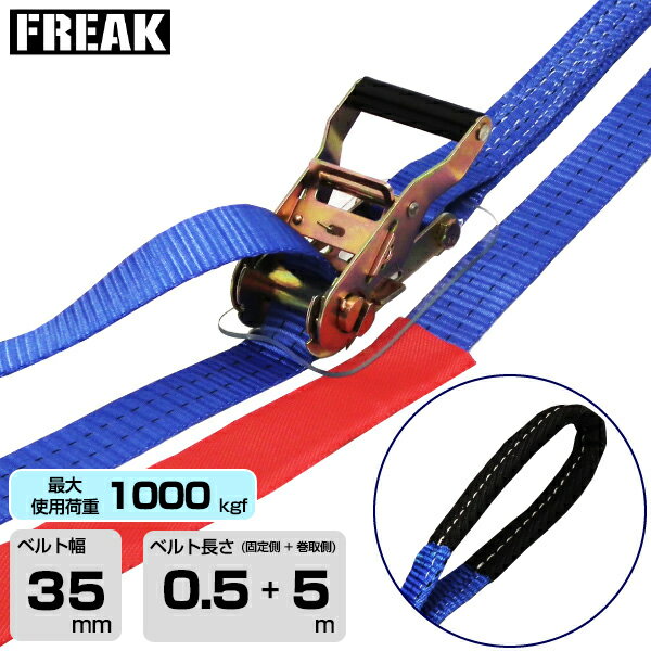 ※返品についてラチェットバックル式ワッカタイプのラッシングベルト、握り易いバックルと柔軟強度な繊維ベルトで荷に優しく簡単安全に荷締め作業ができます。トラックの荷物運搬に大人気の「FREAKラッシングベルト LBA35ET1000 シリーズ」...