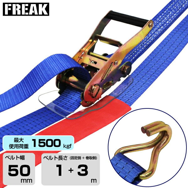 ※返品についてラチェットバックル式カギフックのラッシングベルト、握り易いバックルと柔軟強度な繊維ベルトで荷に優しく簡単安全に荷締め作業ができます。トラックの荷物運搬に大人気の「FREAKラッシングベルト LBA50JH1500 シリーズ」使...