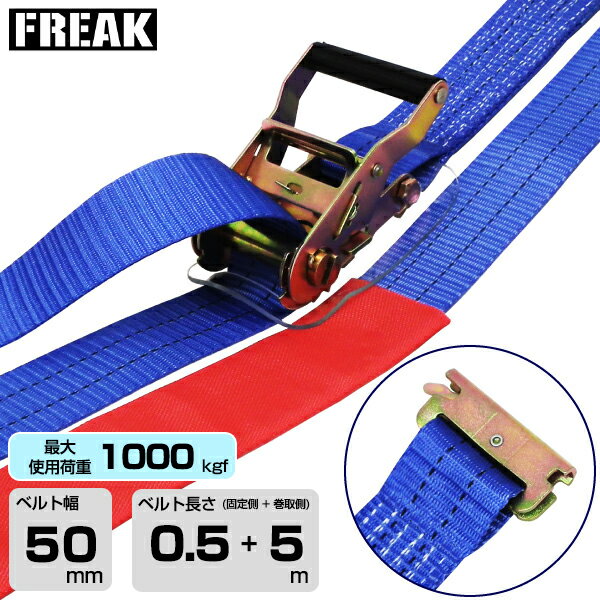 ※返品についてラチェットバックル式ワンピースのラッシングベルト、握り易いバックルと柔軟強度な繊維ベルトで荷に優しく簡単安全に荷締め作業ができます。トラックの荷物運搬に大人気の「FREAKラッシングベルト LBA50RH1000 シリーズ」使...