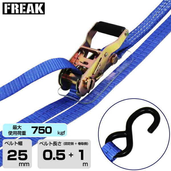 ※返品についてラチェットバックル式オープンフックのラッシングベルト、握り易いバックルと柔軟強度な繊維ベルトで荷に優しく簡単安全に荷締め作業ができます。トラックの荷物運搬に大人気の「FREAKラッシングベルト LBA25SH750 シリーズ」...