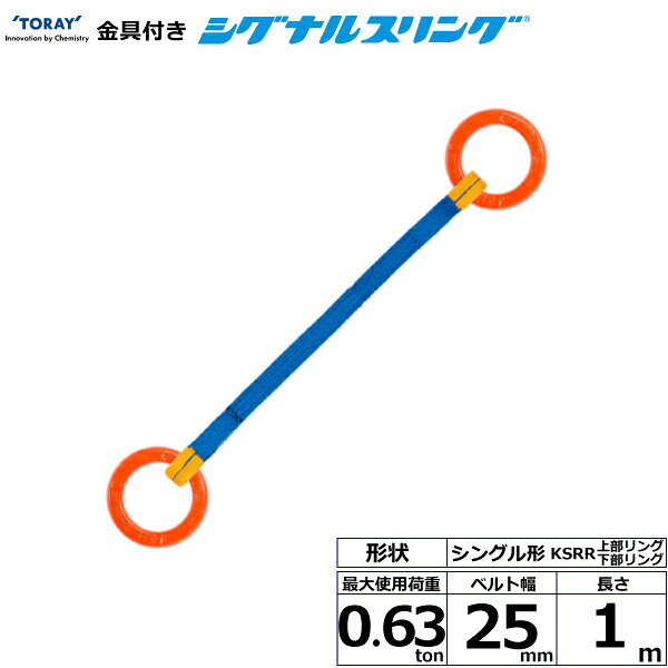 ※返品についてリング・フックを付けて用途拡大、スリング部分にはシグナルスリングを使用しています。ストレート吊り用 上部リング下部リングです。【仕様】・商品名：TORAY 金具付シグナルスリング KSRR シングル形・先端形状：上部リング/下...