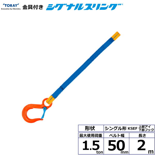 ※返品についてリング・フックを付けて用途拡大、スリング部分にはシグナルスリングを使用しています。ストレート吊り用 上部アイ下部フックです。【仕様】・商品名：TORAY 金具付シグナルスリング KSEF シングル形・先端形状：上部アイ/下部フ...