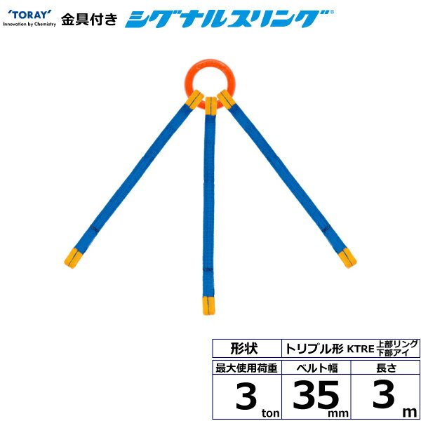 ※返品についてリング・フックを付けて用途拡大、スリング部分にはシグナルスリングを使用しています。3点吊り用 上部リング下部アイです。【仕様】・商品名：TORAY 金具付シグナルスリング KTRE トリプル形・先端形状：上部リング/下部アイ・...
