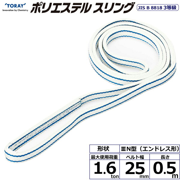 ※返品について無駄を省いた低コスト品、ブルーのラインで廃棄の判定できます。JIS B 8818 3等級規格品です。【仕様】・商品名：TORAY ポリエステルスリング PET3N エンドレス形・ベルトサイズ：幅25mm×長さ0.5m、厚さ8〜...