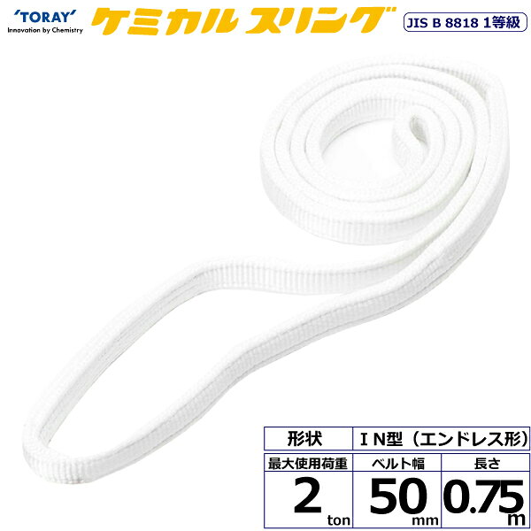 ※返品について酸・アルカリ性の薬品や有機溶剤でも使用できるポリプロピレン繊維を使用した化学薬品用のベルトスリングです。酸洗い・メッキ工程に最適、使用限界が一目でわかる、JIS B 8818 1等級規格品です。【仕様】・商品名：TORAY ケ...